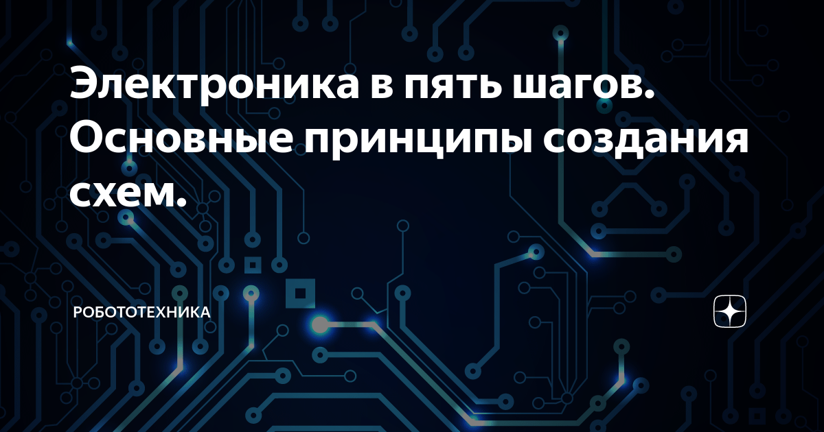 Электроника в пять шагов. Основные принципы создания схем ...
