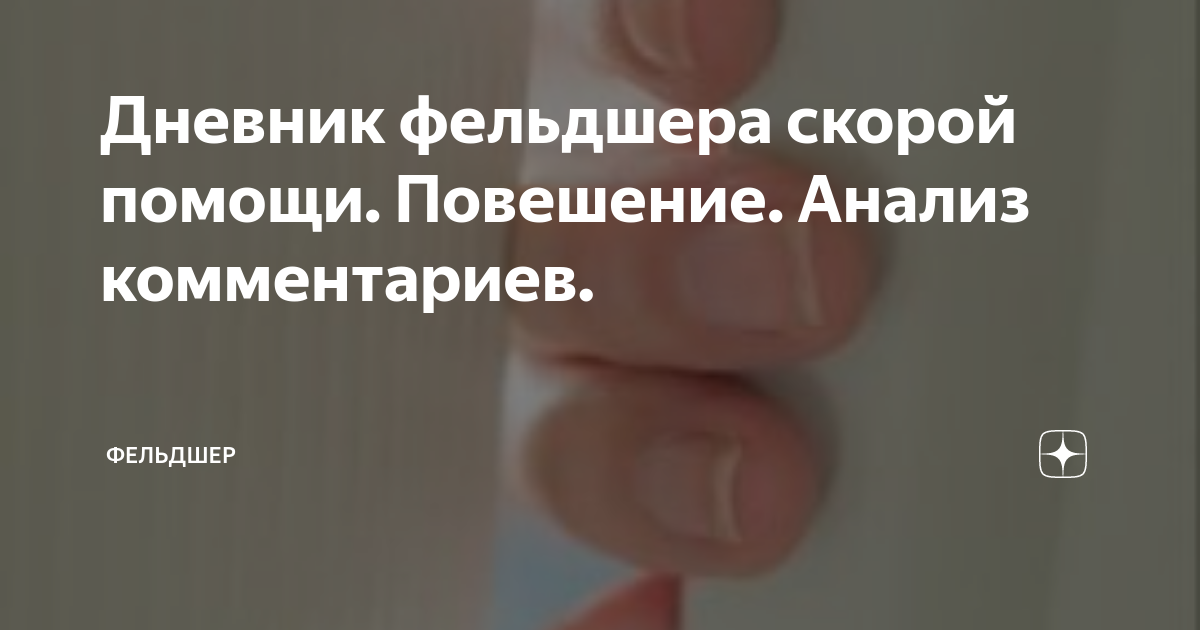 Дневник фельдшера скорой помощи. Повешение. Анализ комментариев ...