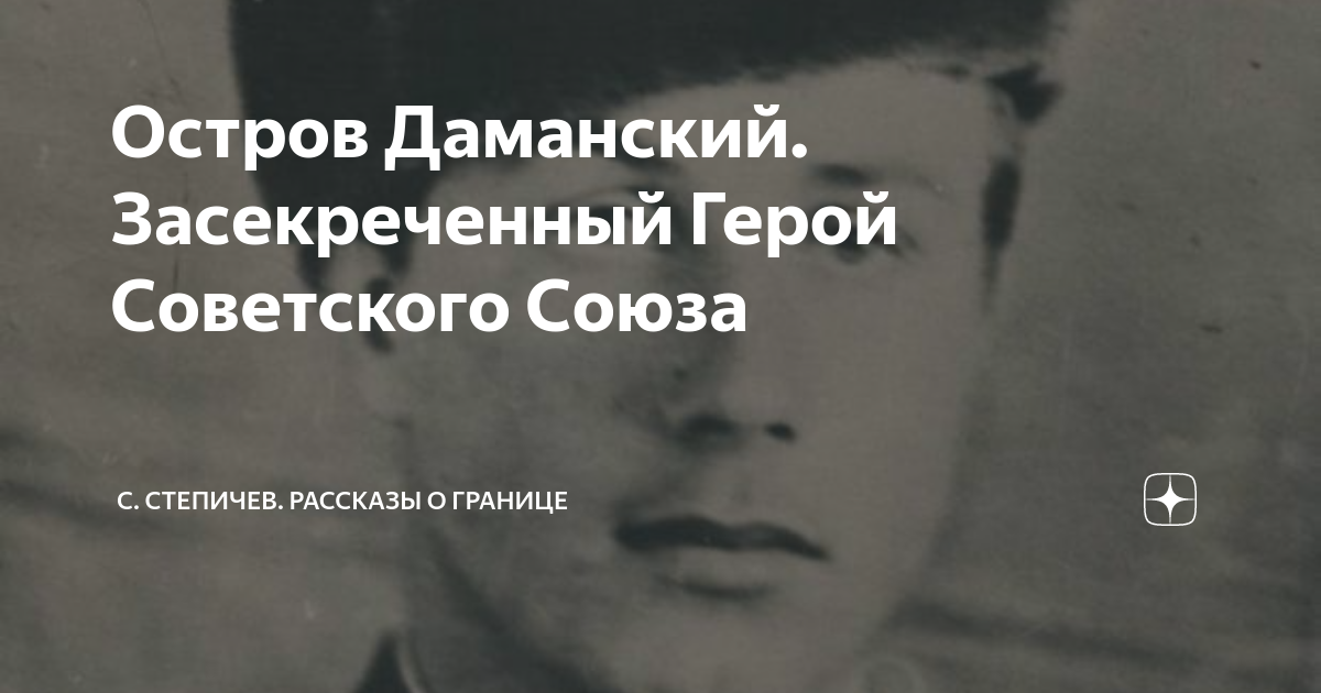 Остров Даманский. Засекреченный Герой Советского Союза | С. Степичев ...