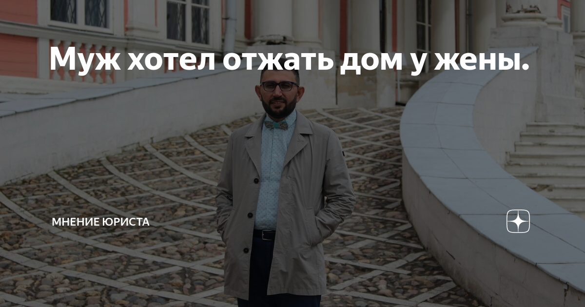 Муж хотел отжать дом у жены МНЕНИЕ ЮРИСТА Дзен