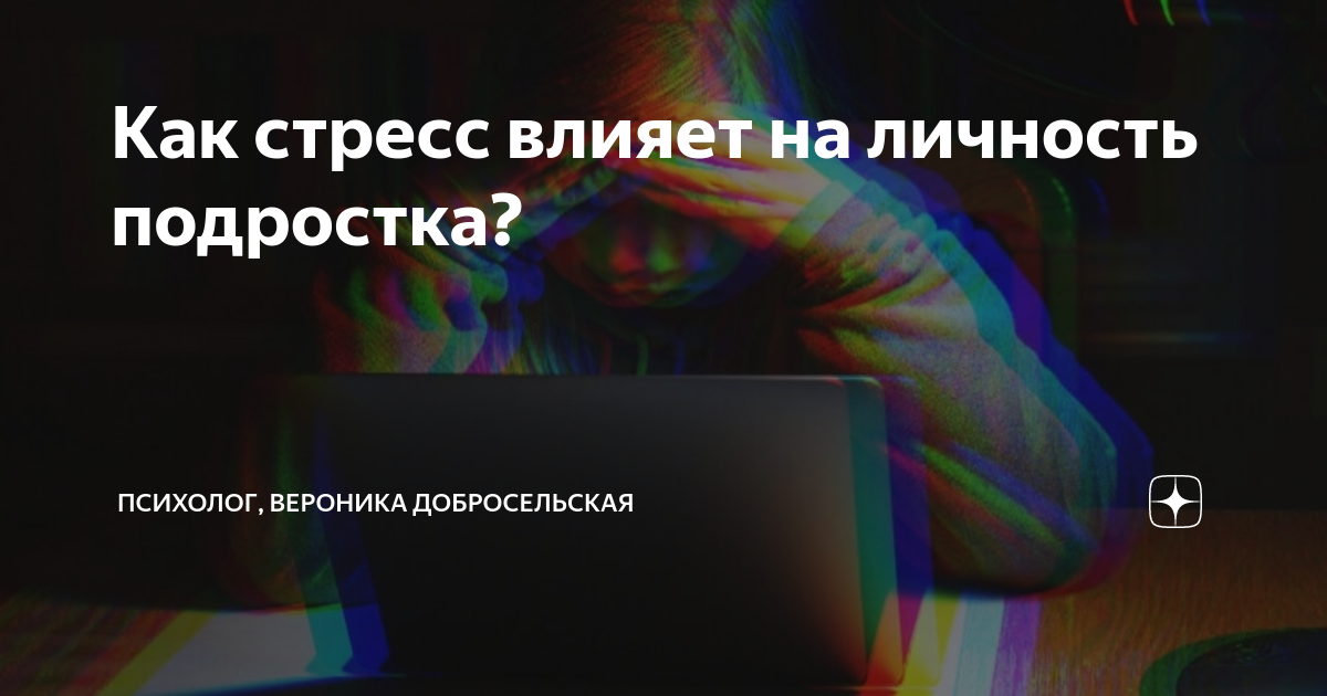 Как стресс влияет на личность подростка? | Психолог, Вероника ...