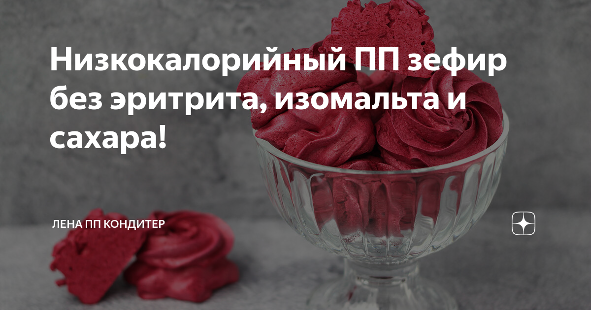 Низкокалорийный ПП зефир без эритрита, изомальта и сахара! | Лена ПП ...