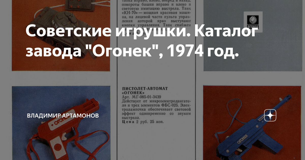 Советские игрушки. Каталог завода "Огонек", 1974 год. | Владимир ...