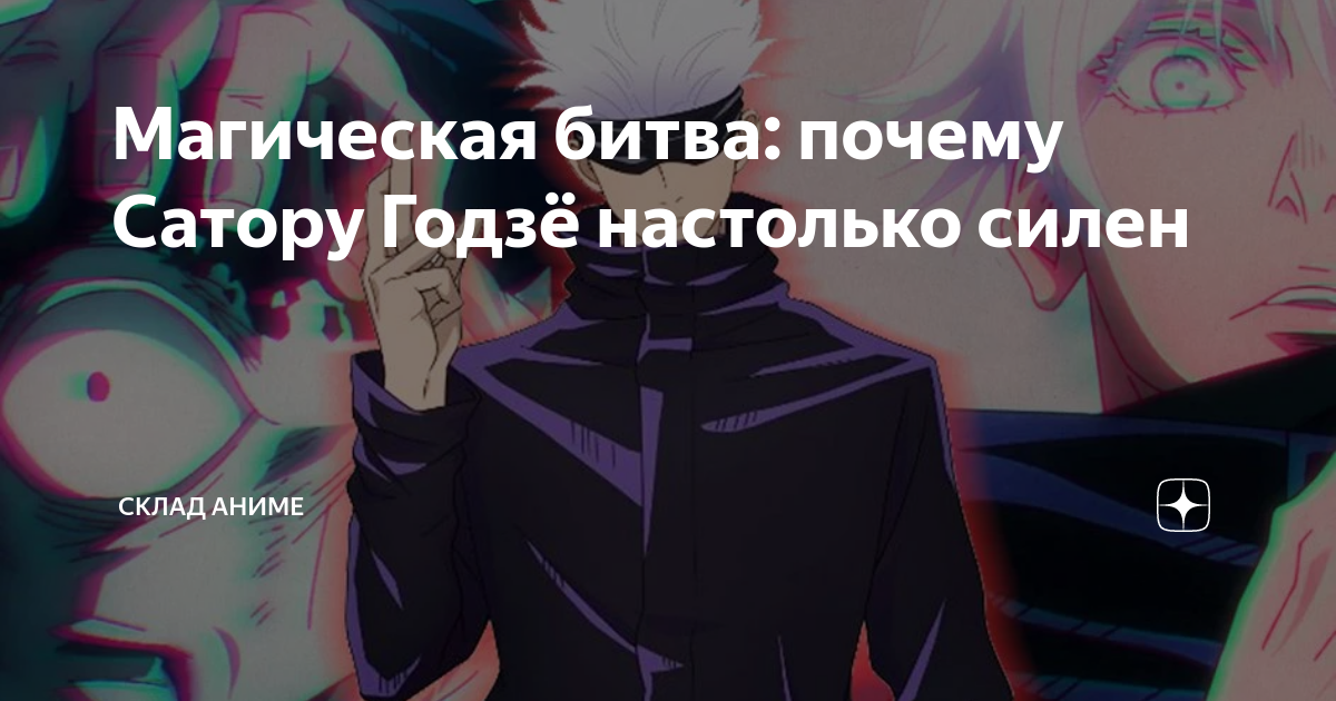 Магическая битва почему Сатору Годзё настолько силен СКЛАД АНИМЕ Дзен