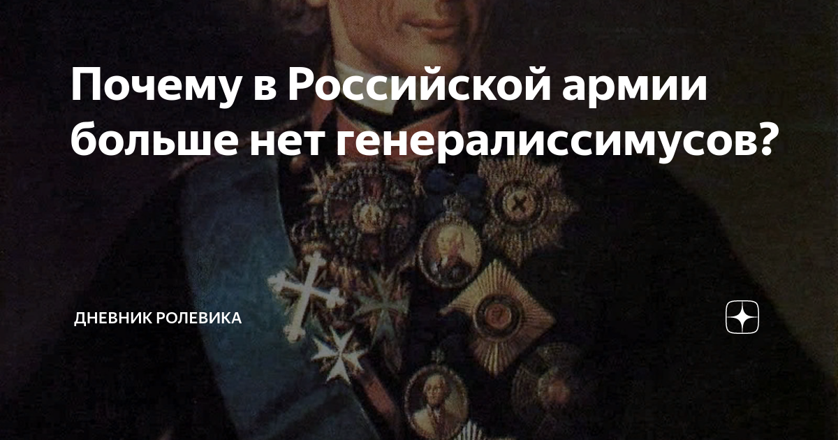 Почему в Российской армии больше нет генералиссимусов дневник ролевика Дзен