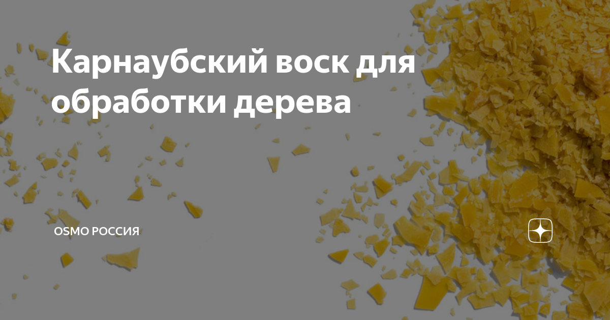 Карнаубский воск для обработки дерева | OSMO Россия | Дзен