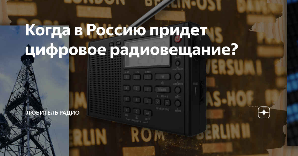 Когда в Россию придет цифровое радиовещание? | Любитель радио | Дзен