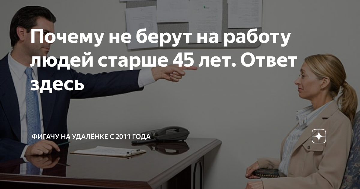 Почему не берут на работу людей старше 45 лет Ответ здесь Фигачу на