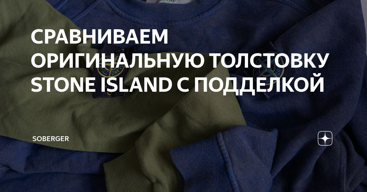 СРАВНИВАЕМ ОРИГИНАЛЬНУЮ ТОЛСТОВКУ STONE ISLAND С ПОДДЕЛКОЙ | Soberger | Мужской стиль | Дзен