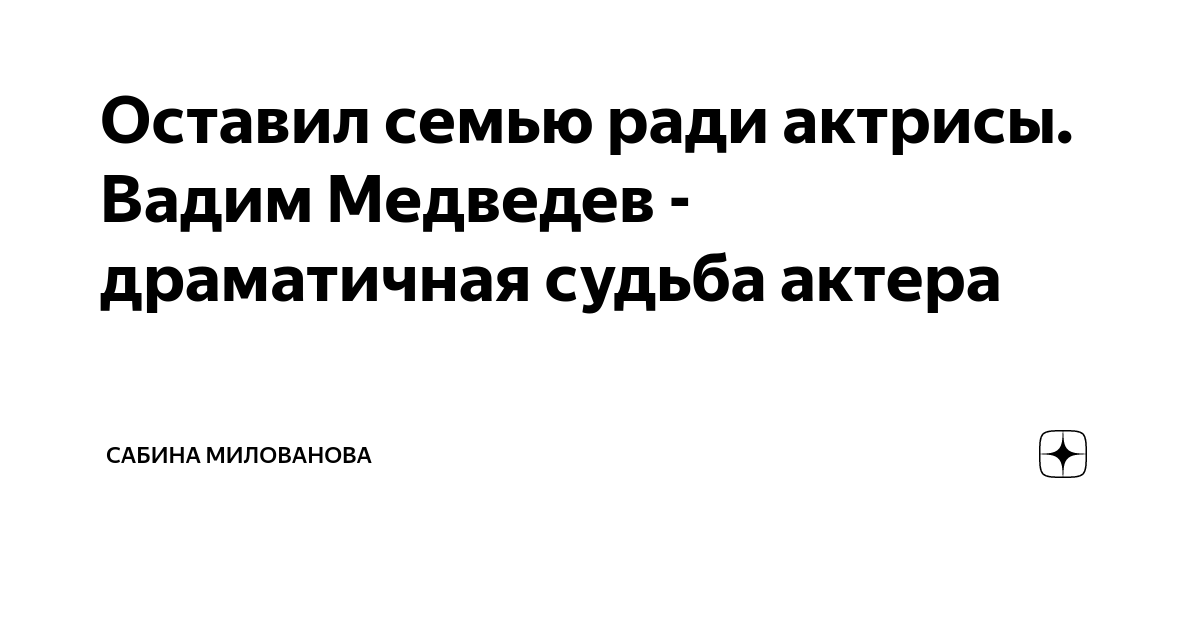 Оставил семью ради актрисы Вадим Медведев драматичная судьба актера