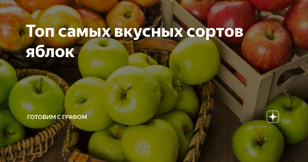Топ самых вкусных сортов яблок Готовим с Графом Дзен