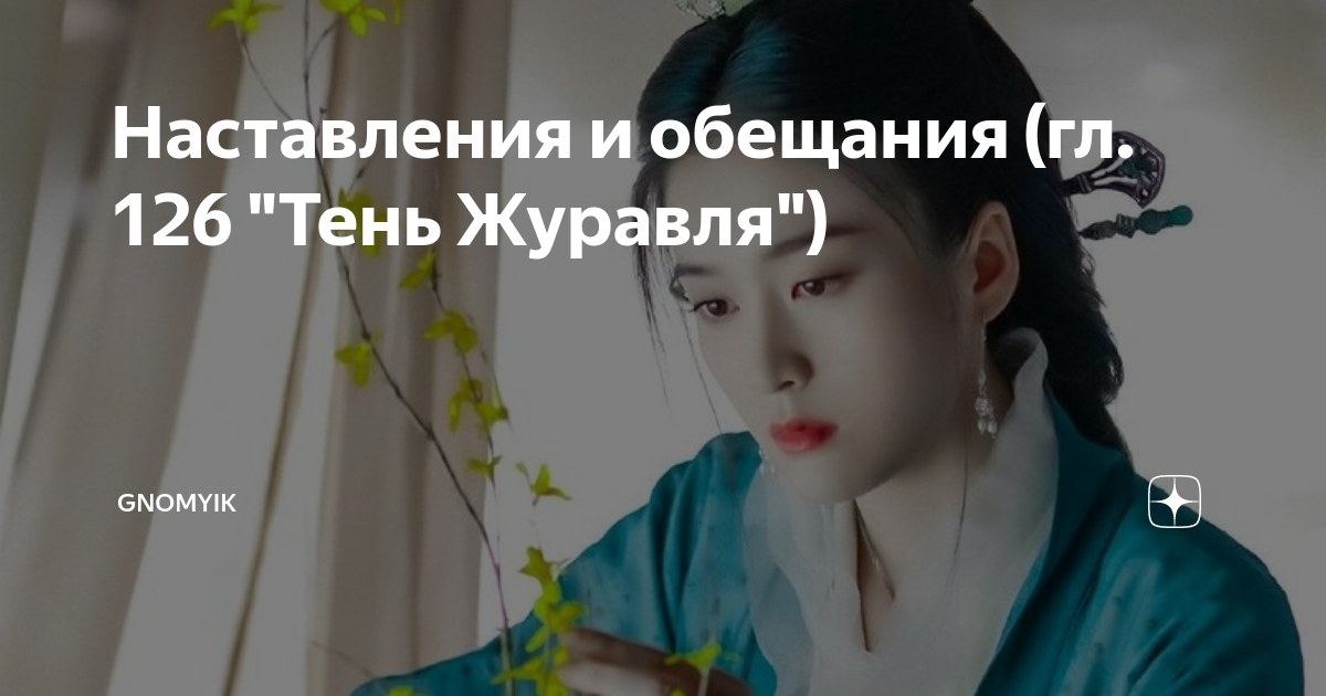 Наставления и обещания (гл. 126 "Тень Журавля") | Gnomyik | Дзен