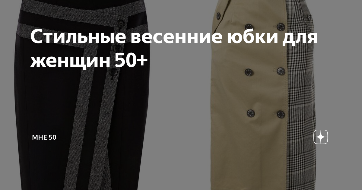 Стильные весенние юбки для женщин 50+ | Мне 50 | Дзен