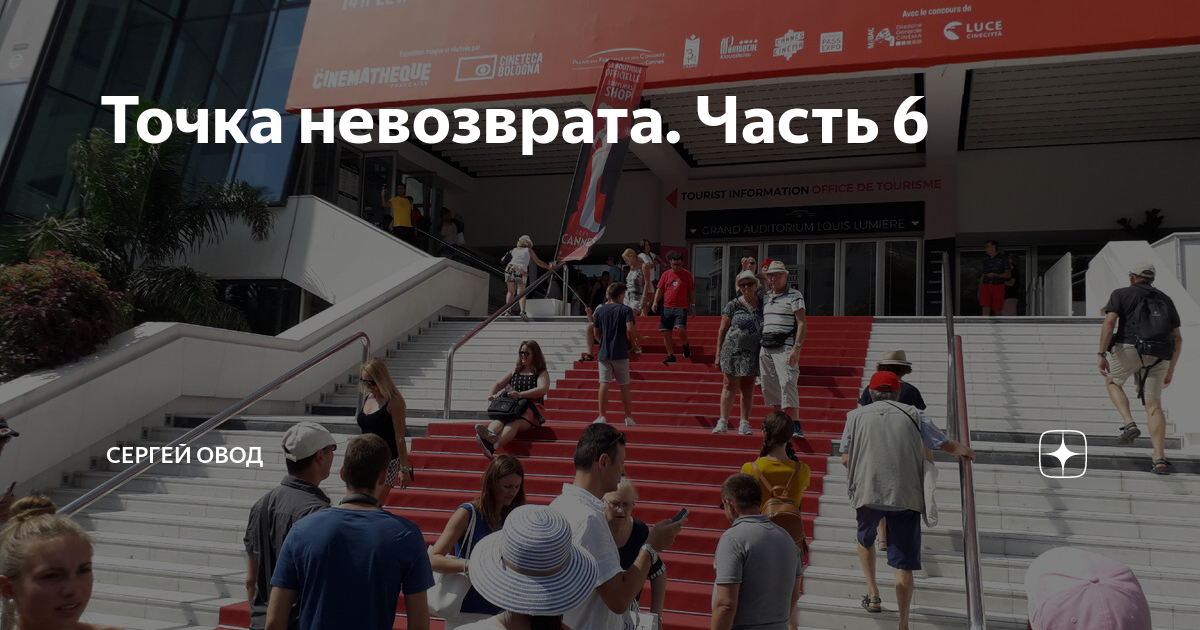 Точка невозврата. Часть 6 | Сергей Громов (Овод) | Дзен