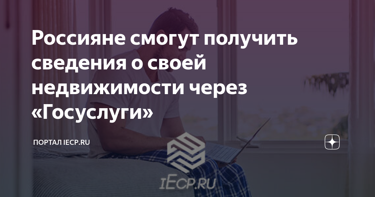 Россияне смогут получить сведения о своей недвижимости через «Госуслуги» | Портал iEcp.ru | Дзен