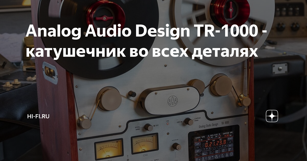 Analog Audio Design TR-1000 - катушечник во всех деталях | Hi-Fi.ru | Дзен