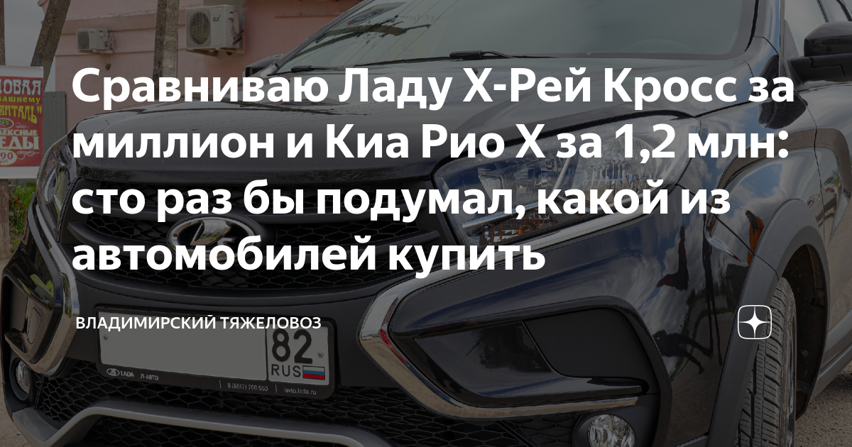Сравниваю Ладу Х-Рей Кросс за миллион и Киа Рио Х за 1,2 млн: сто раз ...