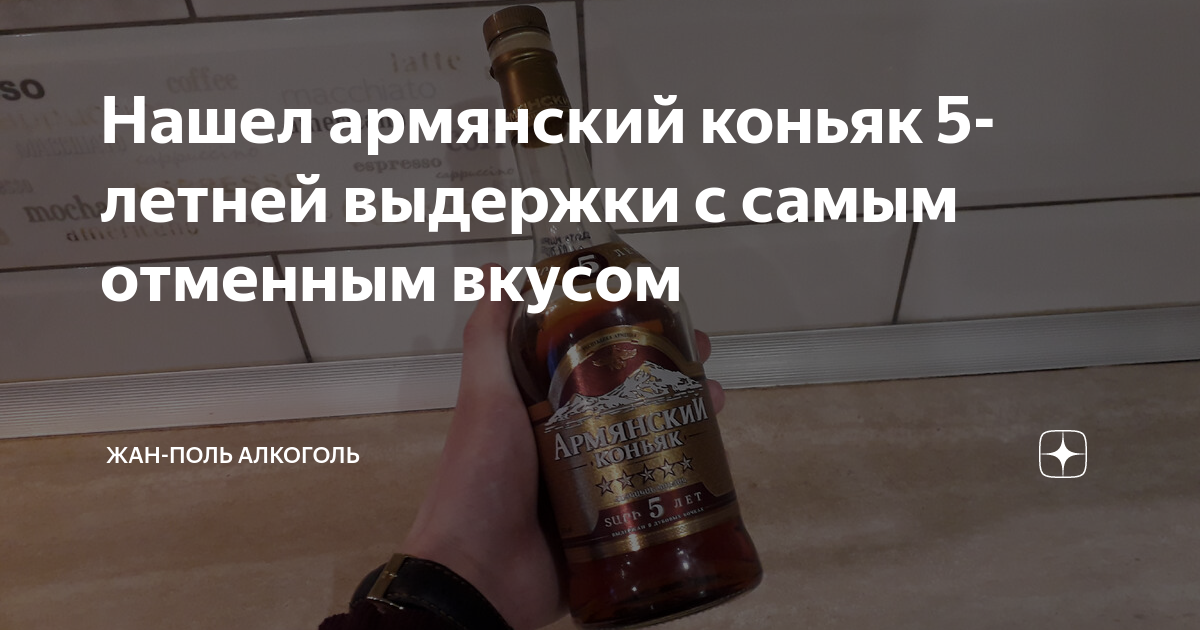 Нашел армянский коньяк 5-летней выдержки с самым отменным вкусом | Жан ...