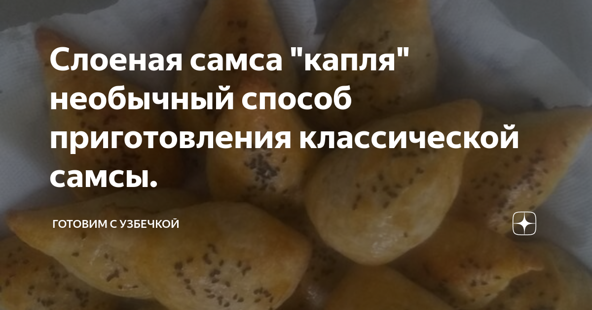Слоеная самса "капля" необычный способ приготовления классической самсы ...