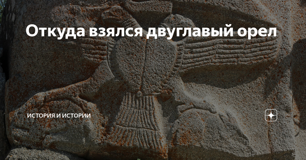 Откуда взялся двуглавый орел | История и истории | Дзен