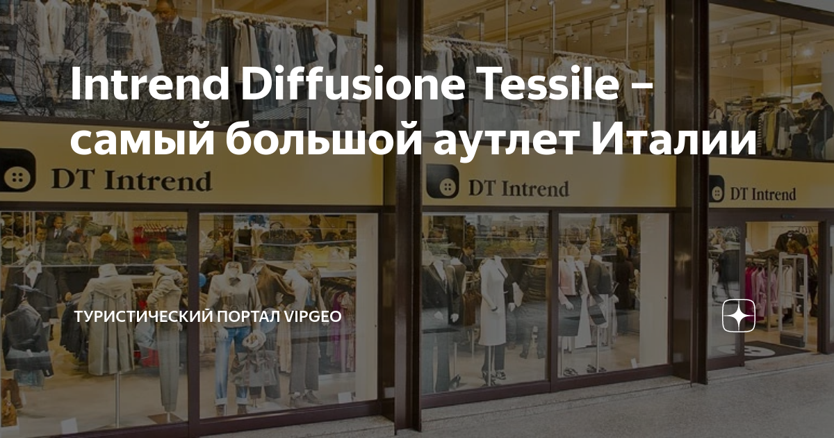 Intrend Diffusione Tessile – самый большой аутлет Италии ...
