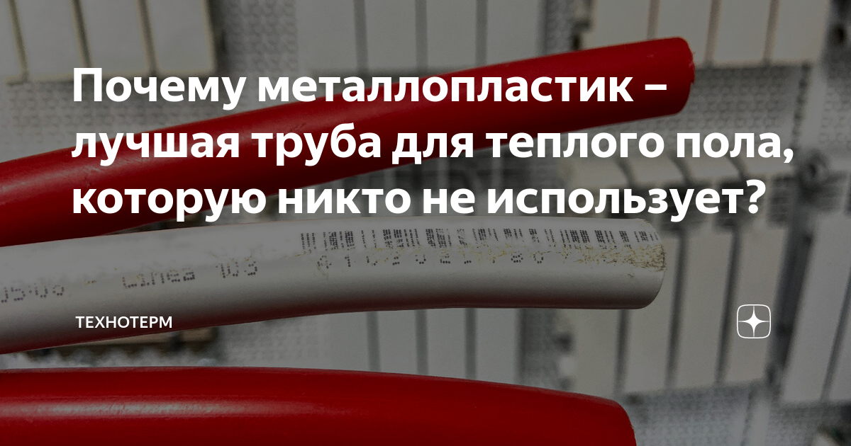 Почему металлопластик – лучшая труба для теплого пола, которую никто не ...