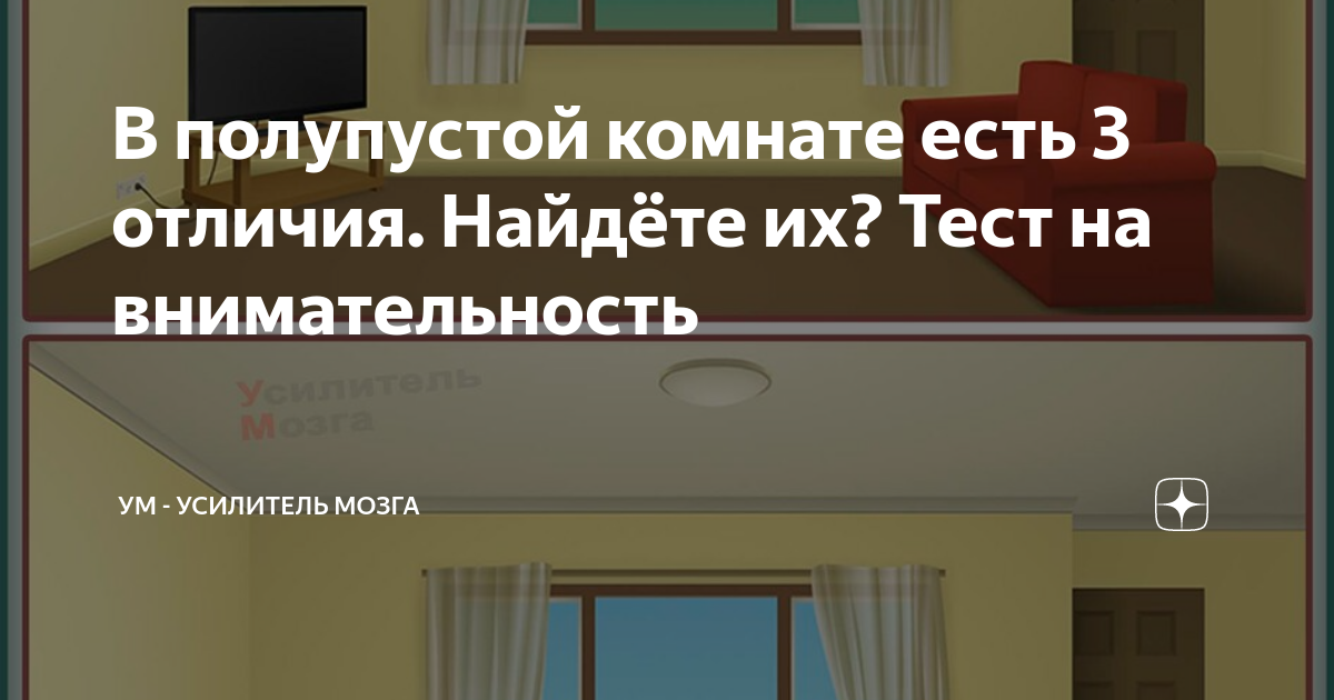 В полупустой комнате есть 3 отличия Найдёте их Тест на внимательность