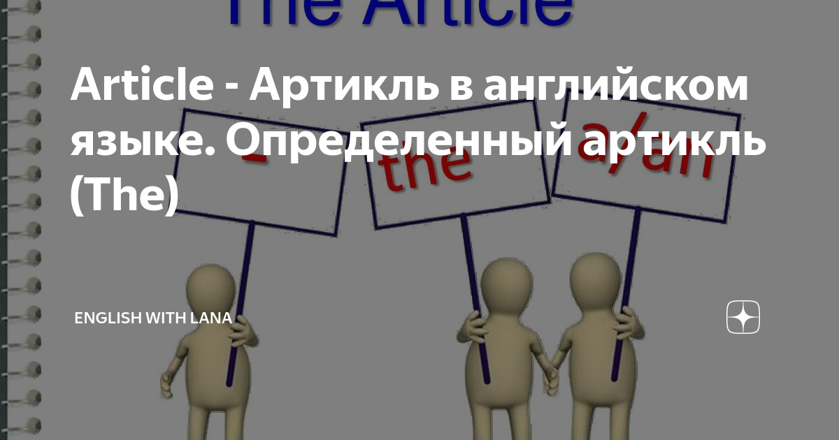 Article Артикль в английском языке Определенный артикль The