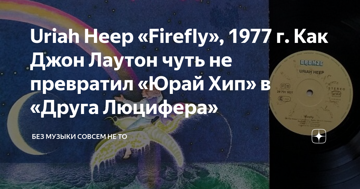 Uriah Heep «Firefly», 1977 г. Как Джон Лаутон чуть не превратил «Юрай ...