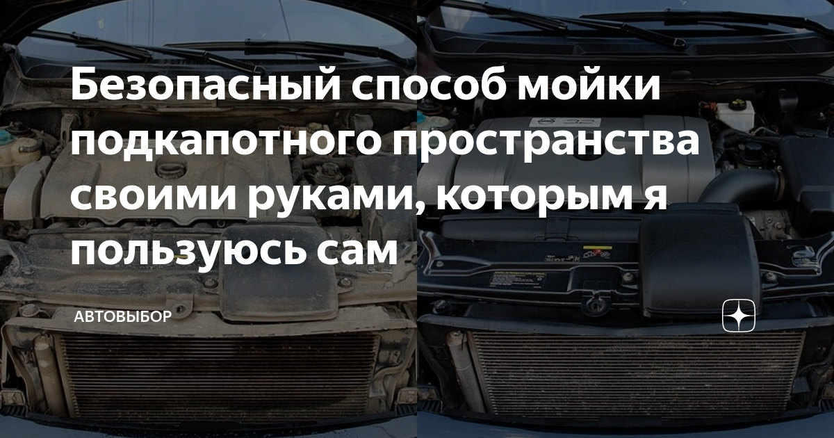 Безопасный способ мойки подкапотного пространства своими руками ...