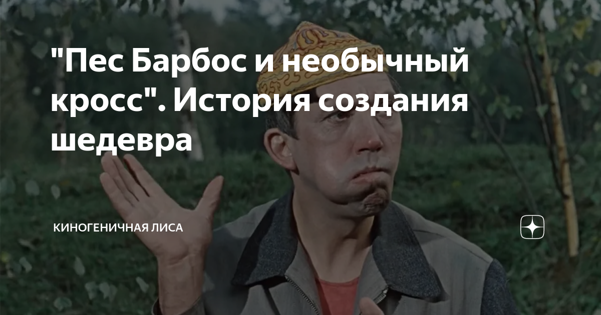 "Пес Барбос и необычный кросс". История создания шедевра | Киногеничная ...