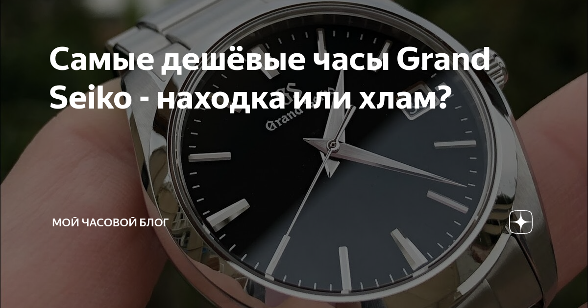 Самые дешёвые часы Grand Seiko - находка или хлам? | Мой Часовой Блог ...