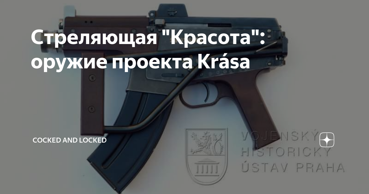 Стреляющая "Красота": оружие проекта Krása | Cocked and Locked | Дзен