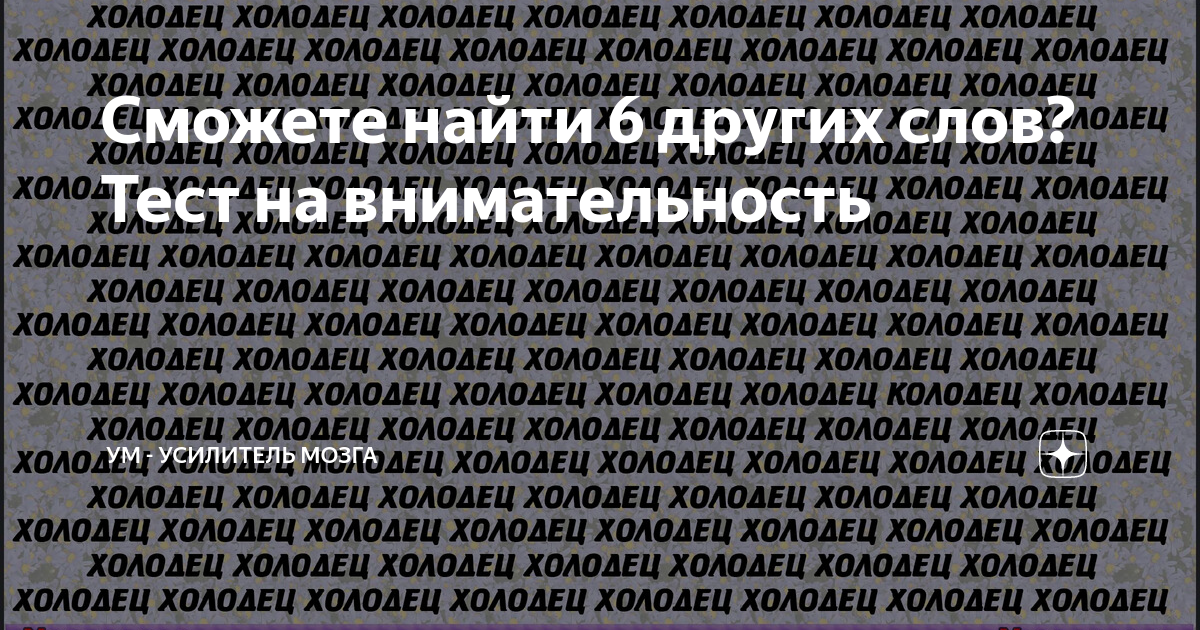 Сможете найти 6 других слов Тест на внимательность УМ Усилитель