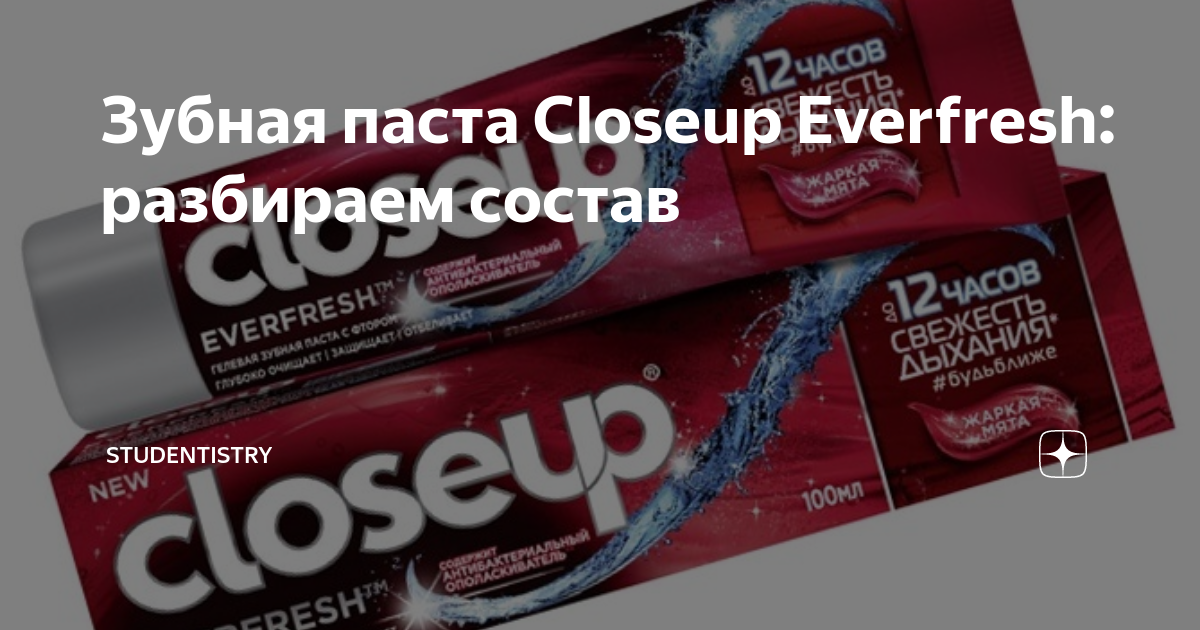Зубная паста Closeup Everfresh: разбираем состав | StuDentistry | Дзен
