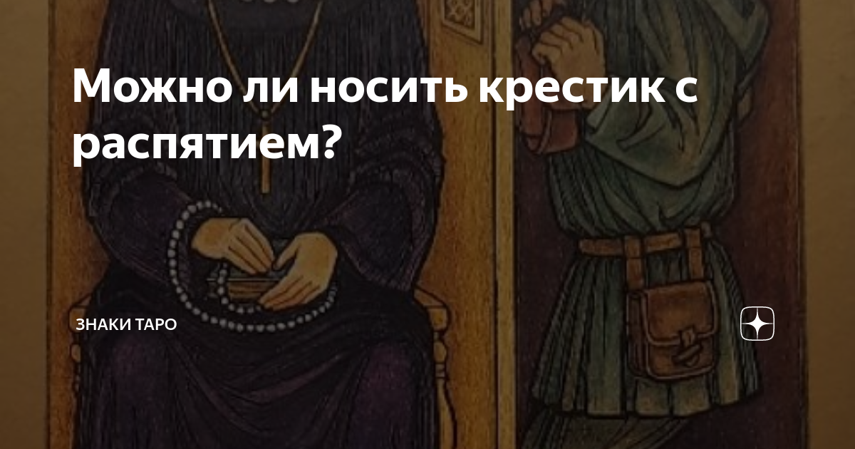 Можно ли носить крестик с распятием? | ЗНАКИ ТАРО | Дзен