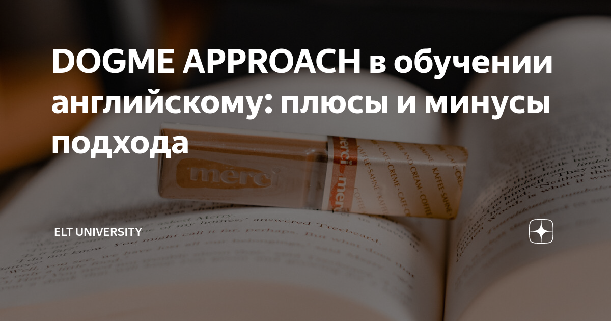 DOGME APPROACH в обучении английскому: плюсы и минусы подхода | ELT ...