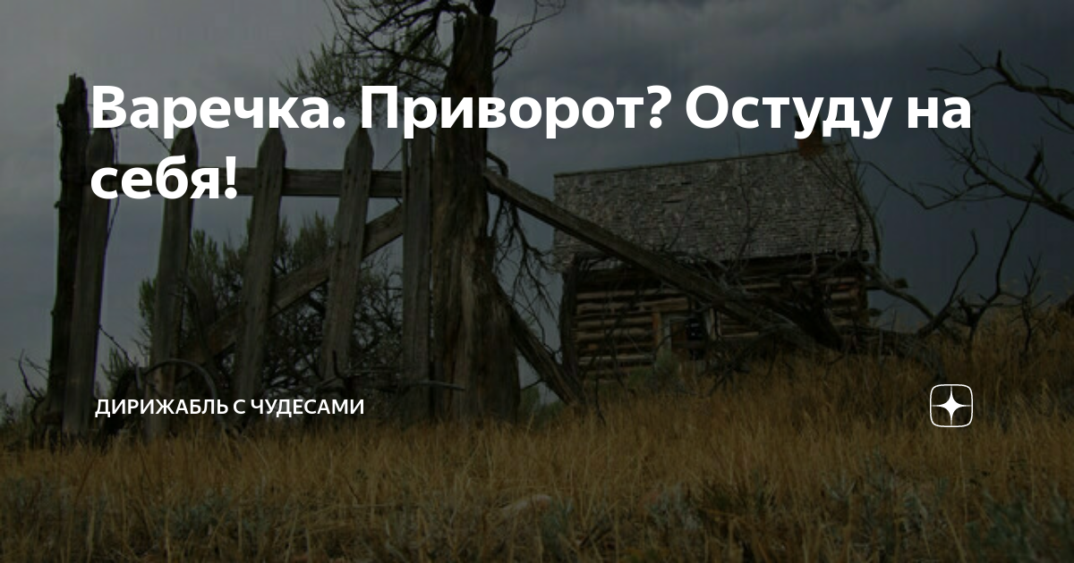 Варечка. Приворот? Остуду на себя! | Дирижабль с чудесами | Дзен
