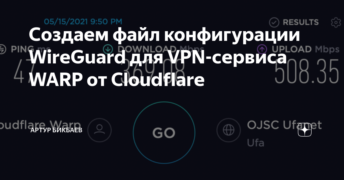 Создаем файл конфигурации WireGuard для VPN-сервиса WARP от Cloudflare | Артур Бикбаев | Дзен