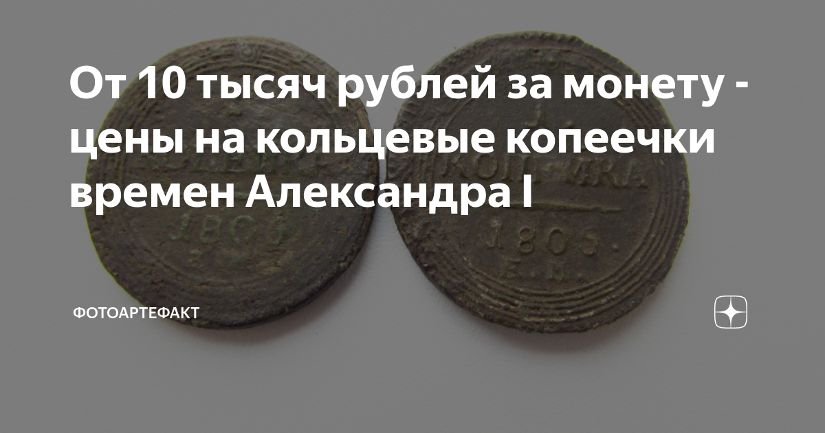 От 10 тысяч рублей за монету - цены на кольцевые копеечки времен ...