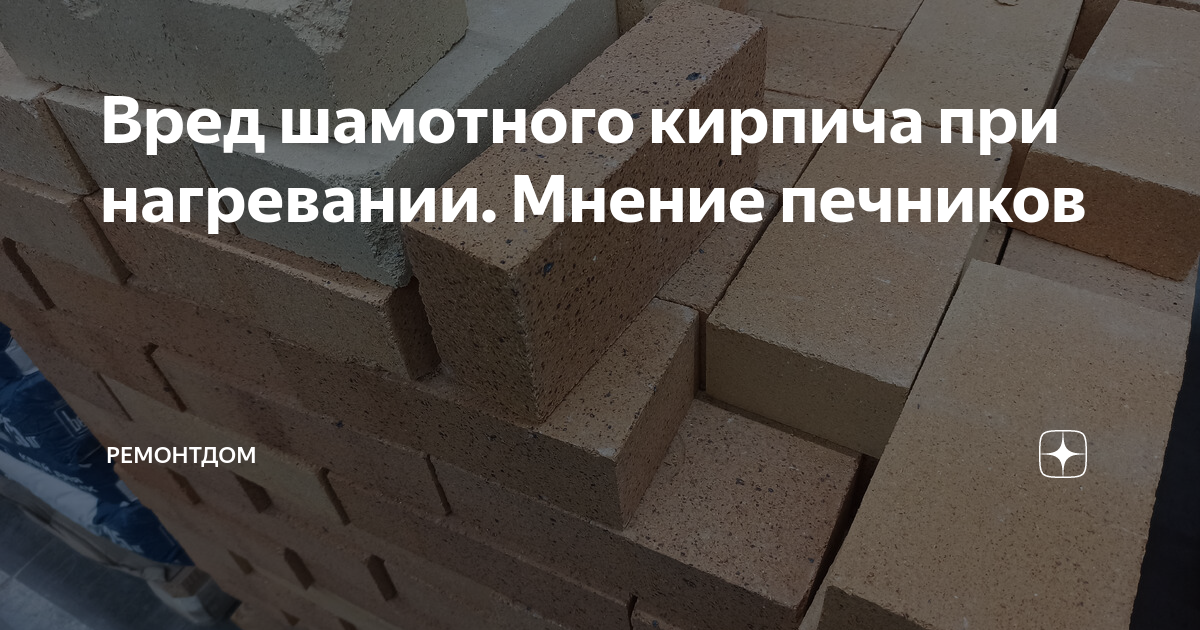 Вред шамотного кирпича при нагревании. Мнение печников | Ремонтдом | Дзен