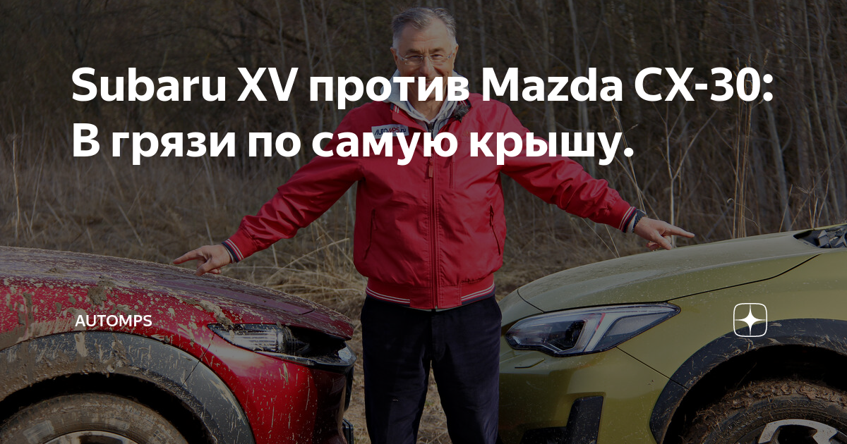 Subaru XV против Mazda CX-30: В грязи по самую крышу. | AUTOMPS | Дзен