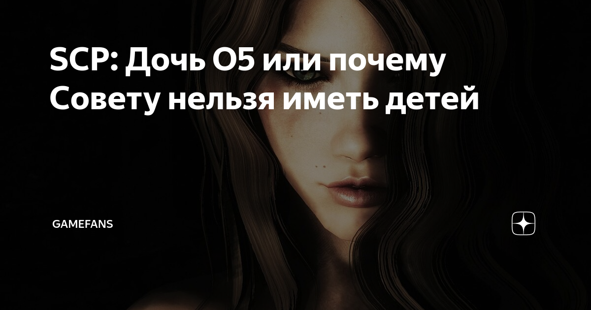 SCP: Дочь О5 или почему Совету нельзя иметь детей | GameFans | Дзен