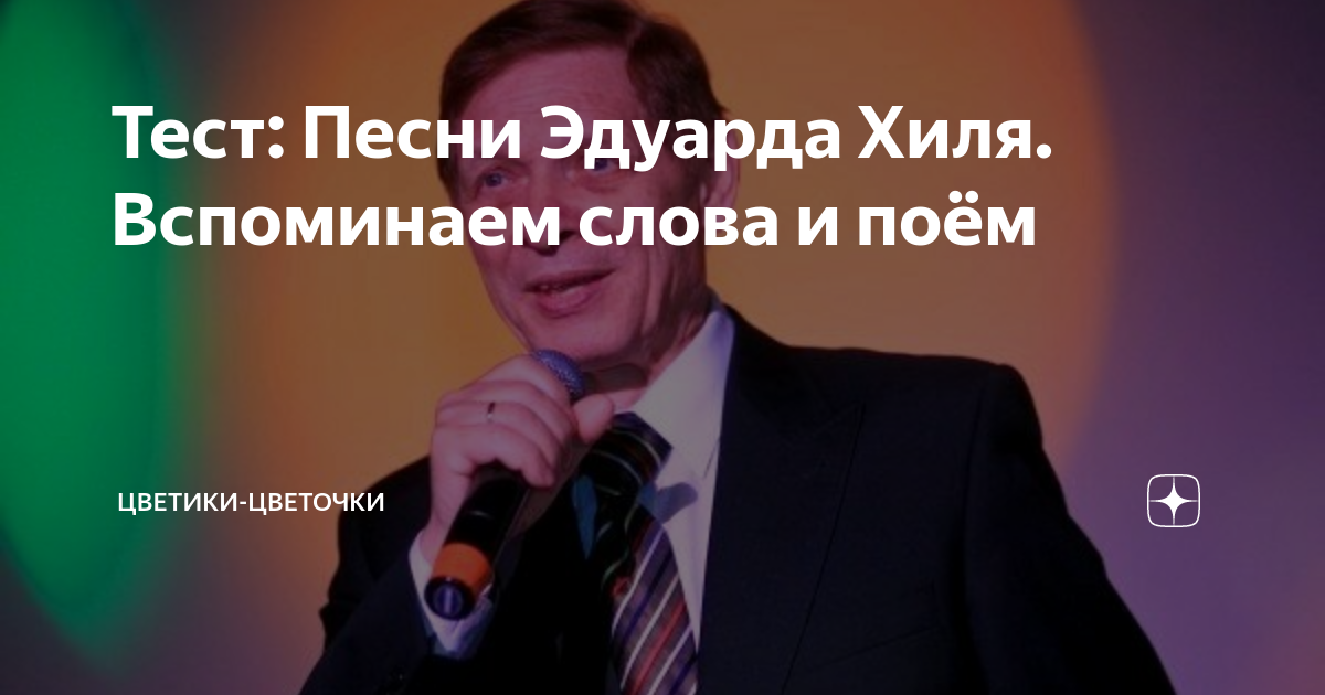 Тест Песни Эдуарда Хиля Вспоминаем слова и поём Цветики цветочки Дзен