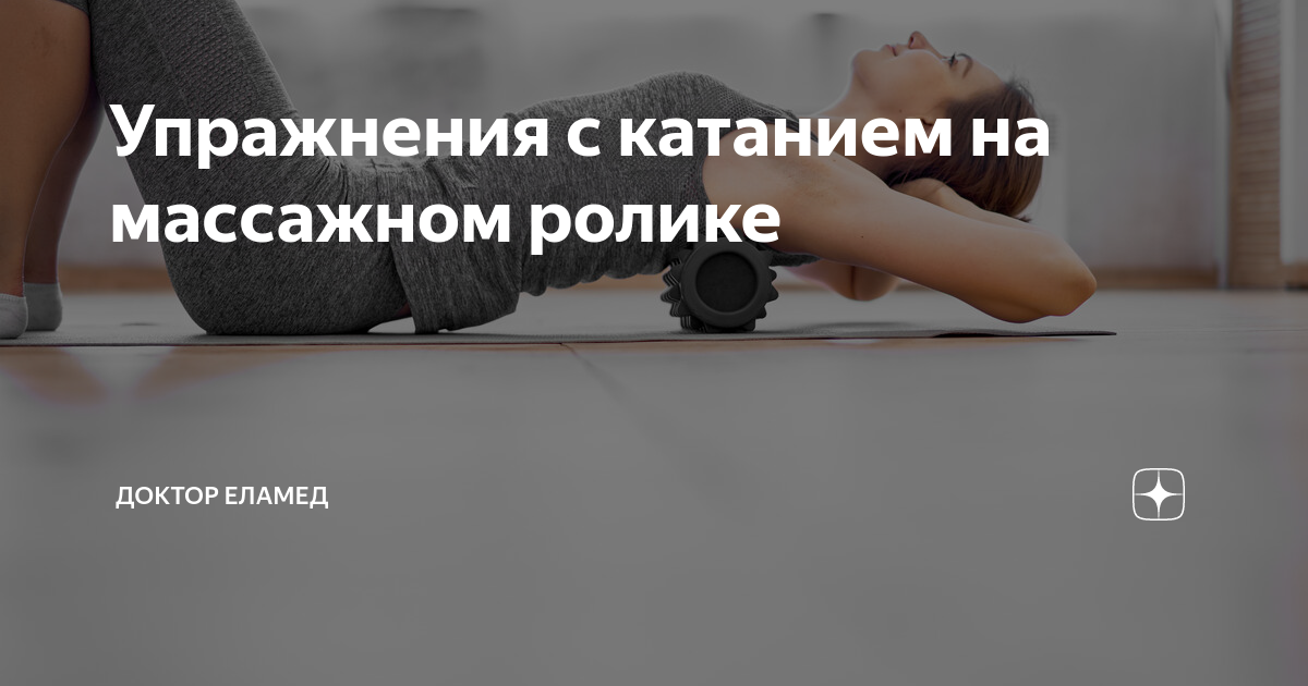 Упражнения с катанием на массажном ролике | Доктор ЕЛАМЕД | Дзен