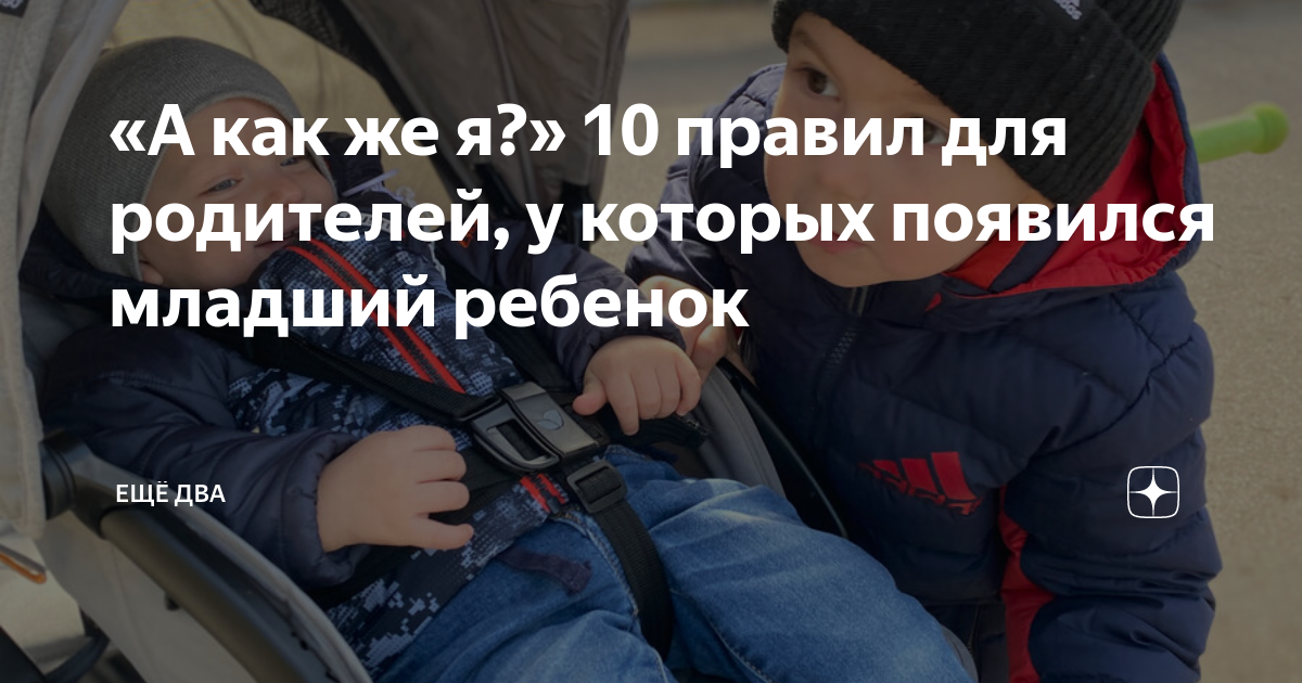 «А как же я?» 10 правил для родителей, у которых появился младший ...