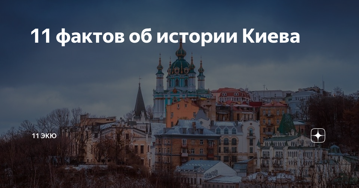 11 фактов об истории Киева 11 ЭКЮ Дзен