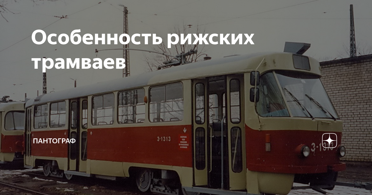 Особенность рижских трамваев | ПАНТОГРАФ | Дзен