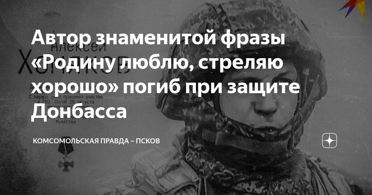 Автор знаменитой фразы «Родину люблю, стреляю хорошо» погиб при защите ...