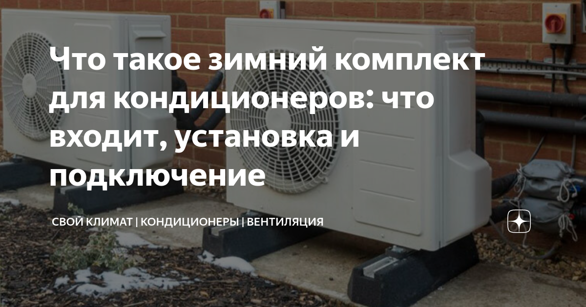 Что такое зимний комплект для кондиционеров: что входит, установка и ...